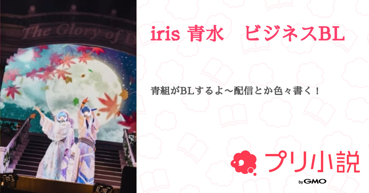 iris 青水 ビジネスBL - 全9話 【連載中】（ほとけ推しさんの小説） | 無料スマホ夢小説ならプリ小説 byGMO